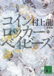 講談社文庫　む3−30 講談社 567P　15cm コイン　ロツカ−　ベイビ−ズ　コウダンシヤ　ブンコ　ム−3−30 ムラカミ，リユウ