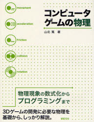 新紀元社 ゲームソフト　プログラミング（コンピュータ）　力学 265P　24cm コンピユ−タ　ゲ−ム　ノ　ブツリ　ブツリ　ゲンシヨウ　ノ　スウシキカ　カラ　プログラミング　マデ　スリ−デイ−　ゲ−ム　ノ　カイハツ　ニ　ヒツヨウ　ナ　ブツリ...