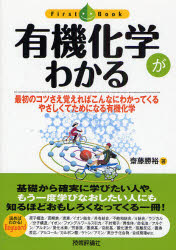 ファーストブック 技術評論社 有機化学 237P　21cm ユウキ　カガク　ガ　ワカル　サイシヨ　ノ　コツ　サエ　オボエレバ　コンナ　ニ　ワカツテ　クル　ヤサシクテ　タメ　ニ　ナル　ユウキ　カガク　フア−スト　ブツク サイトウ，カツヒロ