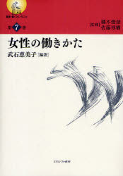 叢書・働くということ　　　7 ミネルヴァ書房 労働　女性労働 307P　22cm ソウシヨ　ハタラク　ト　イウ　コト　7　ジヨセイ　ノ　ハタラキカタ タチバナキ，トシアキ　サトウ，ヒロキ　タケイシ，エミコ