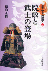 日本中世の歴史　　　2 吉川弘文館 日本／歴史／中世　日本／歴史／平安時代　院政　武士 265P　20cm ニホン　チユウセイ　ノ　レキシ　2　インセイ　ト　ブシ　ノ　トウジヨウ フクシマ，マサキ