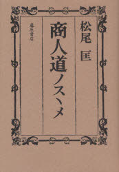 藤原書店 日本／商業／歴史　商人 279P　20cm シヨウニンドウ　ノ　ススメ マツオ，タダス