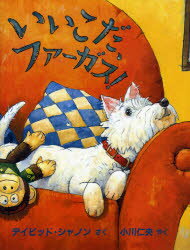 評論社の児童図書館・絵本の部屋 評論社 〔32P〕　29cm イイコ　ダ　フア−ガス　ヒヨウロンシヤ　ノ　ジドウ　トシヨカン　エホン　ノ　ヘヤ シヤノン，デイヴイツド　SHANNON，DAVID　オガワ，ヒトミ