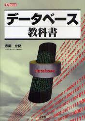 I／O　BOOKS 工学社 データベース 175P　21cm デ−タベ−ス　キヨウカシヨ　アイオ−　ブツクス　I／O　BOOKS アカマ，セイキ