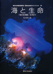 東京大学海洋研究所／海洋生命系のダイナミクス　5 東海大学出版会 海洋生物 508P　22cm ウミ　ト　セイメイ　ウミ　ノ　セイメイカン　オ　モトメテ　トウキヨウ　ダイガク　カイヨウ　ケンキユウジヨ　カイヨウ　セイメイケイ　ノ　ダイナミク...