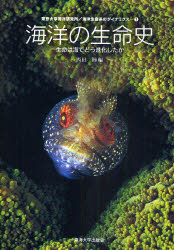 東京大学海洋研究所／海洋生命系のダイナミクス　1 東海大学出版会 海洋生物　進化論 420P　22cm カイヨウ　ノ　セイメイシ　セイメイ　ワ　ウミ　デ　ドウ　シンカ　シタカ　トウキヨウ　ダイガク　カイヨウ　ケンキユウジヨ　カイヨウ　セイメ...