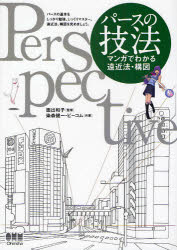オーム社 透視図 124P　26cm パ−ス　ノ　ギホウ　マンガ　デ　ワカル　エンキンホウ　コウズ メンデ，カズコ　ソメモリ，ケンイチ　ビ−コム