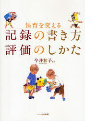 ひとなる書房 保育 222P　21cm ホイク　オ　カエル　キロク　ノ　カキカタ　ヒヨウカ　ノ　シカタ イマイ，カズコ