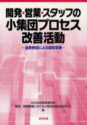日科技連出版社 経営組織 332P　21cm カイハツ　エイギヨウ　スタツフ　ノ　シヨウシユウダン　プロセス　カイゼン　カツドウ　ゼンイン　サンカ　ニ　ヨル　ケイエイ　カクシン ニホン／ヒンシツ／カンリ／ガツカイ
