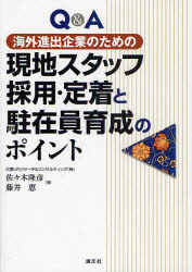 Q＆A　海外進出企業のための 清文社 人事管理　世界企業 273P　21cm キユ−　アンド　エ−　カイガイ　シンシユツ　キギヨウ　ノ　タメ　ノ　ゲンチ　スタツフ　サイヨウ　テイチヤク　ト　チユウザイイン　イクセイ　ノ　ポイント ササキ，タ...