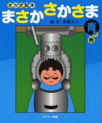 さかさ絵本 サンマーク出版 1冊（ページ付なし）　23cm マサカ　サカサマ　アオ／ノ／マキ　サカサ　エホン イトウ，フミト