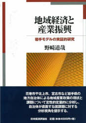 日本経済評論社 産業政策　岩手県／産業 216P　22cm チイキ　ケイザイ　ト　サンギヨウ　シンコウ　イワテ　モデル　ノ　ジツシヨウテキ　ケンキユウ ノザキ，ミチヤ