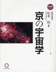 ナノオプト・メディア 宇宙 146P　19cm キヨウ　ノ　ウチユウガク マツモト，ヒロシ