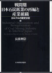 日本経済評論社 石炭産業／日本　カルテル 376，21P　22cm センカンキ　ニホン　セキタン　コウギヨウ　ノ　サイヘン　ト　サンギヨウ　ソシキ　カルテル　ノ　レキシ　ブンセキ ナガヒロ，トシタカ