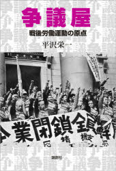 論創社 労働組合／日本　労働争議 304P　19cm ソウギヤ　センゴ　ロウドウ　ウンドウ　ノ　ゲンテン ヒラサワ，エイイチ