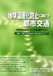 交通工学研究会 都市交通　交通政策　地球温暖化 358P　21cm チキユウ　オンダンカ　ボウシ　ニ　ムケタ　トシ　コウツウ　タイサク　コウカ　サンシユツホウ　ト　イ−エステイ−　ノ　センシン　トシ　ニ　マナブ コウツウ／コウガク／ケンキユウカイ
