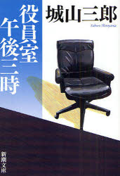 新潮文庫　し7−2 新潮社 347P　16cm ヤクインシツ　ゴゴ　サンジ　シンチヨウ　ブンコ　シ−7−2 シロヤマ，サブロウ