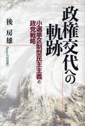 花伝社 日本／政治・行政　イタリア／政治・行政　小選挙区制 303P　20cm セイケン　コウタイ　エノ　キセキ　シヨウセンキヨクセイガタ　ミンシユ　シユギ　ト　セイトウ　センリヤク ウシロ，フサオ