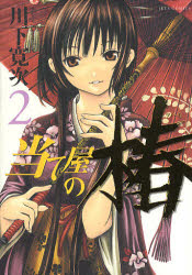 JETS　COMICS　636 白泉社 1冊（ページ付なし）　19cm アテヤ　ノ　ツバキ　2　ジエツツ　コミツクス　636　JETS　COMICS　636 カワシタ，カンジ