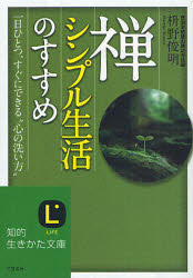 知的生きかた文庫　ま41−1　LIFE 三笠書房 禅宗　仏教／法話 221P　15cm ゼン　シンプル　セイカツ　ノ　ススメ　イチニチ　ヒトツ　スグ　ニ　デキル　ココロ　ノ　アライカタ　チテキ　イキカタ　ブンコ　マ−41−1　ライフ　LIF...