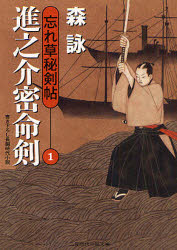 二見時代小説文庫　も2−1　忘れ草秘剣帖　1 二見書房 274P　15cm シンノスケ　ミツメイケン　カキオロシ　チヨウヘン　ジダイ　シヨウセツ　フタミ　ジダイ　シヨウセツ　ブンコ　モ−2−1　ワスレグサ　ヒケンチヨウ　1 モリ，エイ