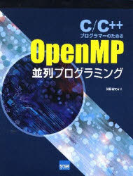 C／C＋＋プログラマーのための カットシステム プログラミング（コンピュータ）　並列処理（コンピュータ） 315P　24cm シ−　シ−　プラスプラス　プログラマ−　ノ　タメ　ノ　オ−プン　エムピ−　ヘイレツ　プログラミング スガワラ，キヨフミ
