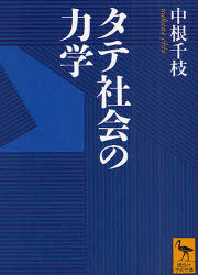 講談社学術文庫　1956 講談社 社会集団　人間関係 188P　15cm タテシヤカイ　ノ　リキガク　コウダンシヤ　ガクジユツ　ブンコ　1956 ナカネ，チエ