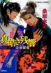 コバルト文庫　く5−94　炎の蜃気楼　邂逅編 集英社 232P　15cm マシロキ　ザンキヨウ　キメラヘン　コバルト　ブンコ　ク−5−94　ホノオ　ノ　ミラ−ジユ　カイコウヘン クワバラ，ミズナ