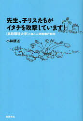 鳥取環境大学の森の人間動物行動学 築地書館 動物／習性 217P　19cm センセイ　コリスタチ　ガ　イタチ　オ　コウゲキ　シテ　イマス　トツトリ　カンキヨウ　ダイガク　ノ　モリ　ノ　ニンゲン　ドウブツ　コウドウガク コバヤシ，トモミチ