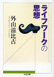 ちくま文庫　と1−4 筑摩書房 234P　15cm ライフワ−ク　ノ　シソウ　チクマ　ブンコ　ト−1−4 トヤマ，シゲヒコ