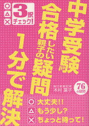 総合企画 入学試験（中学校） 189P　19cm チユウガク　ジユケン　ゴウカク　シタイ　オヤコ　ノ　ギモン　イツプン　デ　カイケツ　マル　サンカク　バツ　サンタク　チエツク キムラ，ヨウコ