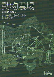 岩波文庫　32−262−4 岩波書店 254P　15cm ドウブツ　ノウジヨウ　オトギバナシ　イワナミ　ブンコ　32−262−4 オ−ウエル，ジヨ−ジ　ORWELL，GEORGE　カワバタ，ヤスオ