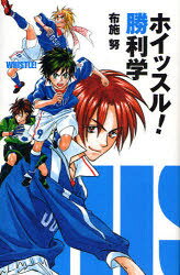 集英社インターナショナル メンタルトレーニング　漫画 229P　20cm ホイツスル　シヨウリガク フセ，ツトム