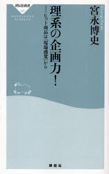 祥伝社新書　167 祥伝社 製品計画　技術開発　技術者 220P　18cm リケイ　ノ　キカクリヨク　ヒツト　シヨウヒン　ワ　ゲンバ　カンカク　カラ　シヨウデンシヤ　シンシヨ　167 ミヤナガ，ヒロシ
