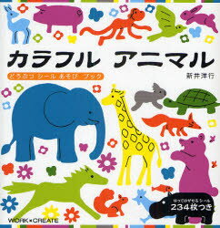WORK×CREATEシリーズ コクヨS＆T 遊戯 1冊（ページ付なし）　19cm カラフル　アニマル　ドウブツ　シ−ル　アソビ　ブツク　ワ−ク　クリエイト　シリ−ズ アライ，ヒロユキ
