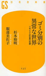幻冬舎新書　す−3−1 幻冬舎 廃棄物処理　資源再利用 229P　18cm ゴミ　ブンベツ　ノ　イジヨウ　ナ　セカイ　リサイクル　シヤカイ　ノ　ゲンソウ　ゲントウシヤ　シンシヨ　ス−3−1 スギモト，ヒロアキ　ハツトリ，ミサコ