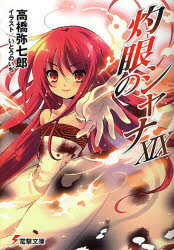 電撃文庫　1817 アスキー・メディアワークス 279P　15cm シヤクガン　ノ　シヤナ　19　デンゲキ　ブンコ　1817 タカハシ，ヤシチロウ
