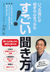 いつの間にか相手の心をつかむ ダイヤモンド社 コミュニケーション　人間関係　話しかた 221P　19cm スゴイ　キキカタ　イツ　ノ　マ　ニカ　アイテ　ノ　ココロ　オ　ツカム カタヤマ，イツコウ