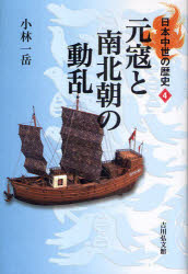 日本中世の歴史　　　4 吉川弘文館 日本／歴史／中世　元寇（1274，1281）　日本／歴史／南北朝時代 265P　20cm ニホン　チユウセイ　ノ　レキシ　4　ゲンコウ　ト　ナンボクチヨウ　ノ　ドウラン コバヤシ，カズタケ