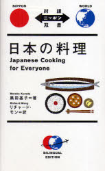 対訳ニッポン双書 IBCパブリッシング 英語／読本 259P　19cm ニホン　ノ　リヨウリ　タイヤク　ニツポン　ソウシヨ クロダ，モトコ　モン，リチヤ−ド　MONG，RICHARD