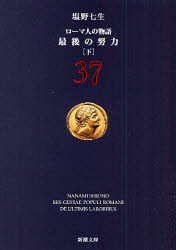 新潮文庫　し−12−87 新潮社 ディオクレティアヌス　ディオクレティアヌス　コンスタンティヌス（1世）　コンスタンティヌス（1世）　ローマ（古代） 137，5P　16cm ロ−マジン　ノ　モノガタリ　37　シンチヨウ　ブンコ　シ−12−8...