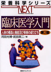 栄養科学シリーズNEXT 講談社 臨床医学 145P　26cm リンシヨウ　イガク　ニユウモン　ジンタイ　ノ　コウゾウ　ト　キノウ　オヨビ　シツペイ　ノ　ナリタチ　エイヨウ　カガク　シリ−ズ　ネクスト カワタ，ミツヒロ　タケダ，エイジ