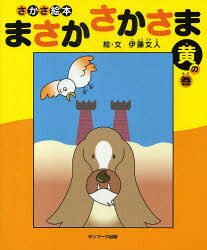 さかさ絵本 サンマーク出版 1冊（ページ付なし）　23cm マサカ　サカサマ　キ／ノ／マキ　サカサ　エホン イトウ，フミト