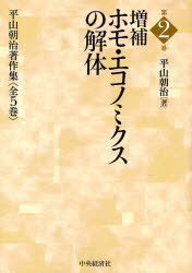 平山朝治著作集　　　1 中央経済社 社会科学 319P　22cm ヒラヤマ　アサジ　チヨサクシユウ　1　ゾウホ　シヤカイ　カガク　オ　コエテ ヒラヤマ，アサジ