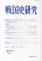 戦国史研究会 日本／歴史／室町時代 48P　21cm センゴクシ　ケンキユウ　58 センゴクシ／ケンキユウカイ