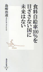 集英社新書　0510 集英社 食糧問題 188P　18cm シヨクリヨウ　ジキユウリツ　ヒヤクパ−セント　オ　メザサナイ　クニ　ニ　ミライ　ワ　ナイ　シユウエイシヤ　シンシヨ　510 シマザキ，ハルミチ