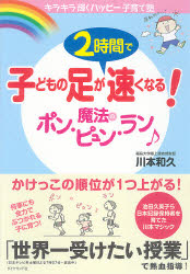 キラキラ輝くハッピー子育て塾 ダイヤモンド社 家庭教育　競走 125P　19cm コドモ　ノ　アシ　ガ　ニジカン　デ　ハヤク　ナル　マホウ　ノ　ポン　ピユン　ラン　キラキラ　カガヤク　ハツピ−　コソダテジユク カワモト，カズヒサ