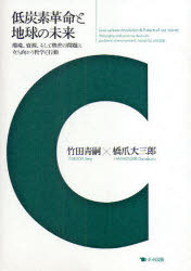 ポット出版 環境管理　環境会計　地球温暖化　二酸化炭素 185P　19cm テイタンソ　カクメイ　ト　チキユウ　ノ　ミライ　カンキヨウ　シゲン　ソシテ　カクサ　ノ　モンダイ　ニ　タチムカウ　テツガク　ト　コウドウ タケダ，セイジ　ハシズメ，...