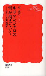 岩波新書　新赤版　1208 岩波書店 環境問題　アフリカ 226，7P　18cm キリマンジヤロ　ノ　ユキ　ガ　キエテ　イク　アフリカ　カンキヨウ　ホウコク　イワナミ　シンシヨ　シンアカバン　1208 イシ，ヒロユキ