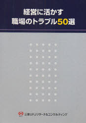 三菱UFJリサーチ＆コンサルティング 人事管理　労務管理　労働法 160P　21cm ケイエイ　ニ　イカス　シヨクバ　ノ　トラブル　ゴジツセン